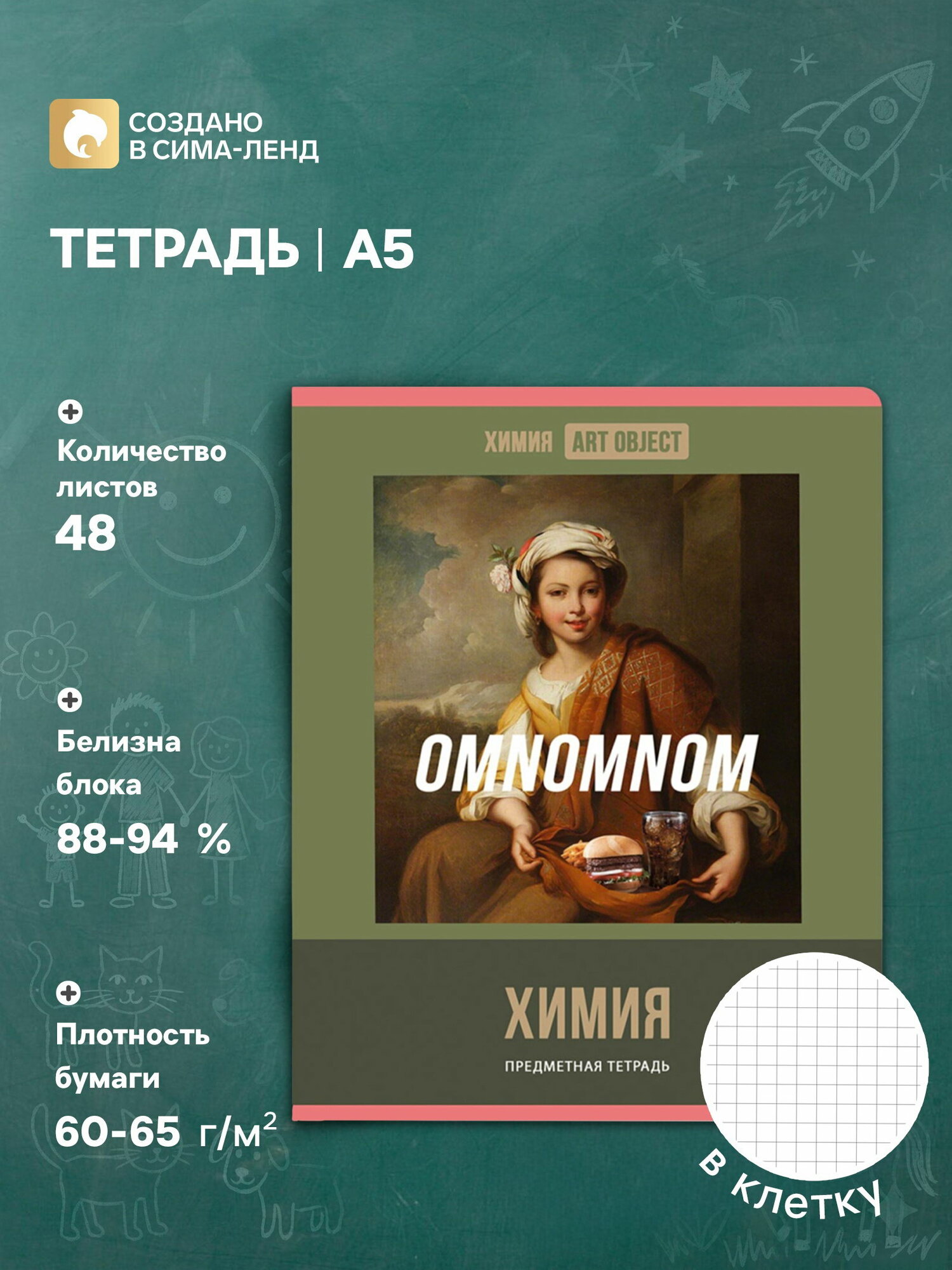 Предметная тетрадь по химии. Art object, 48 листов, в клетку, обложка из мелованного картона