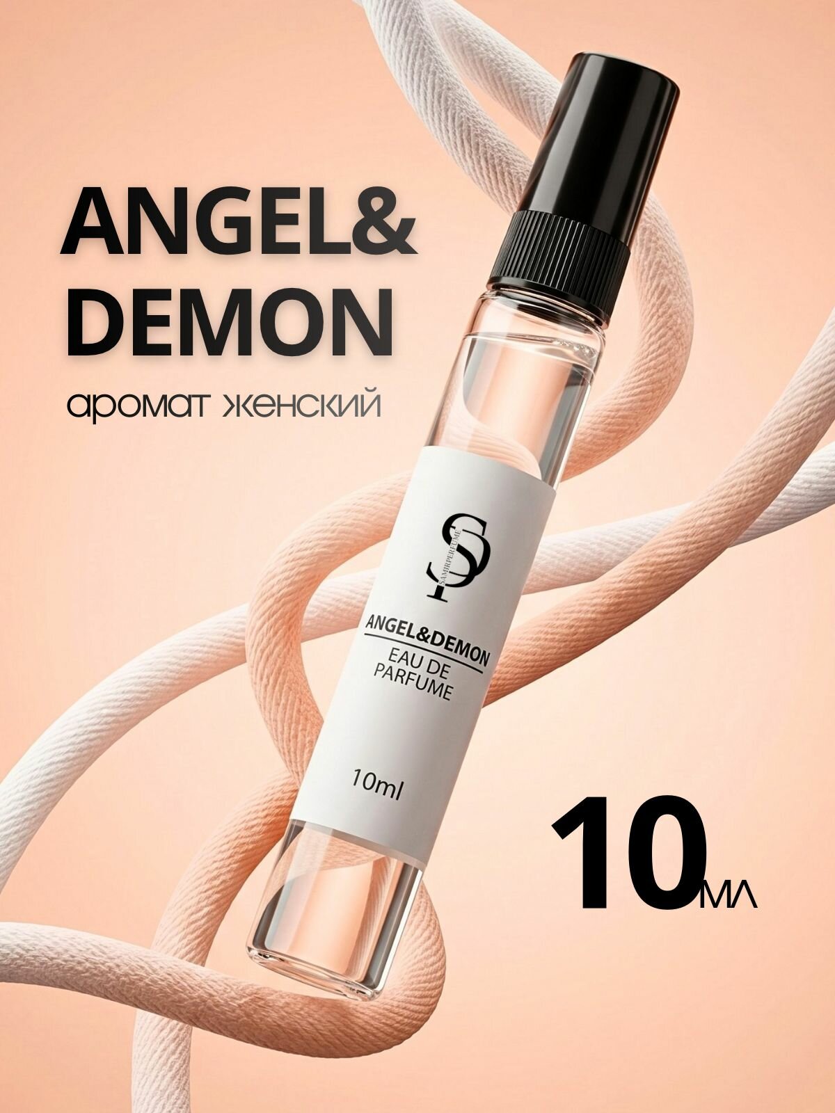 Духи женские Angel & Demon Ангел и Демон 10 мл