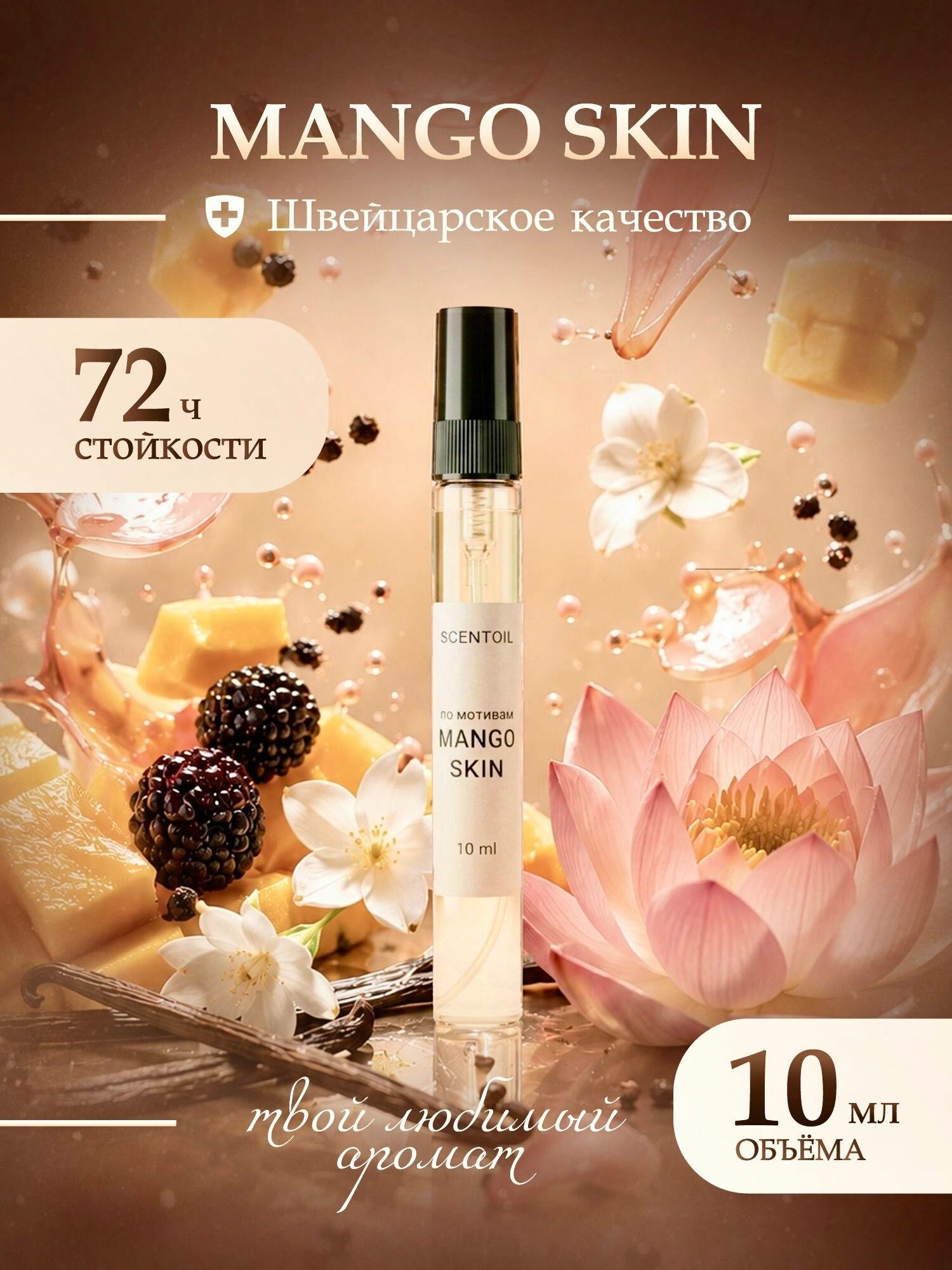 Духи женские стойкие Mango Skin Манго Скин 10 Мл
