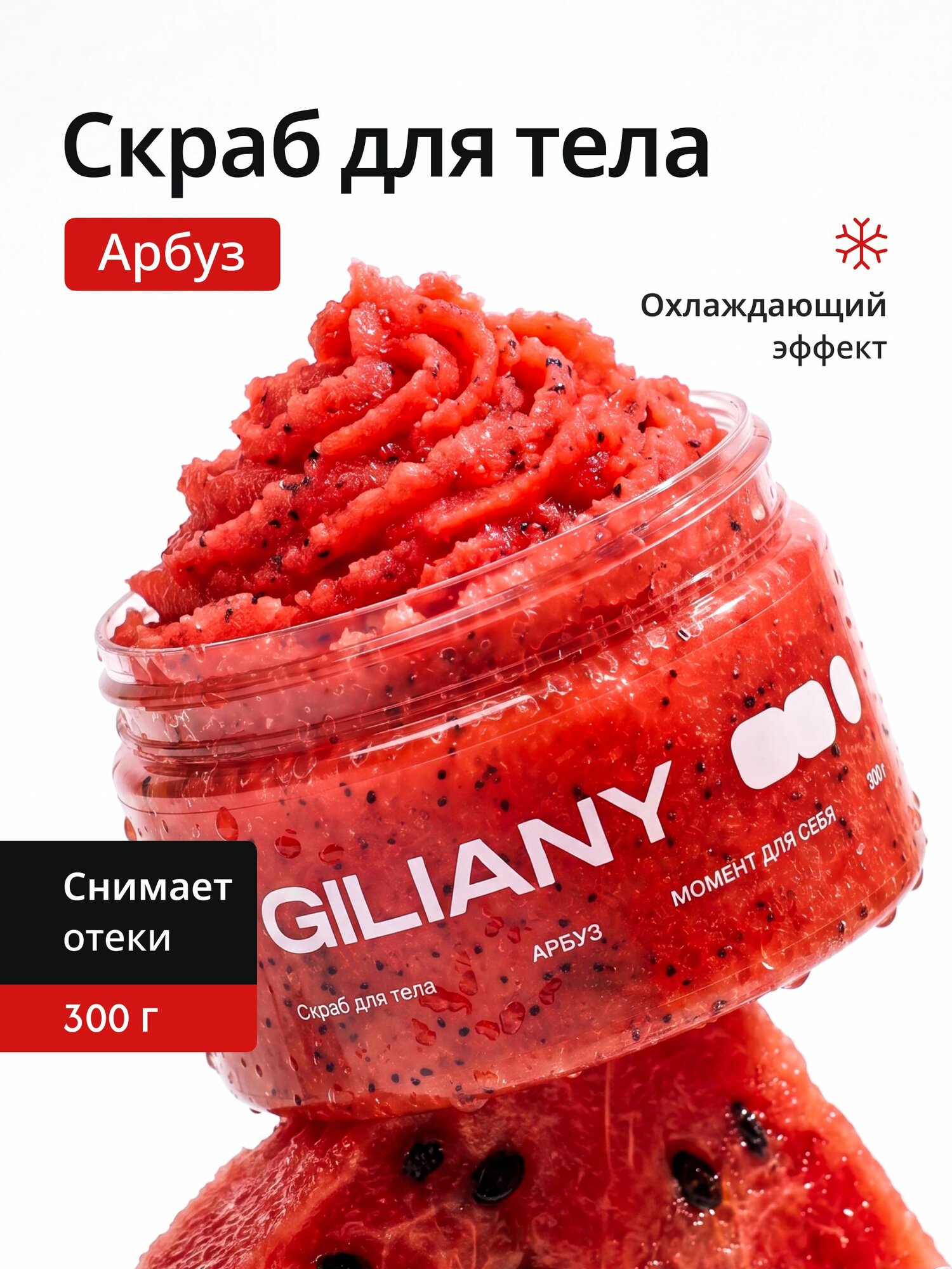 Скраб для тела сахарный ледяной арбуз GILIANY, холодное обертывание антицеллюлитное