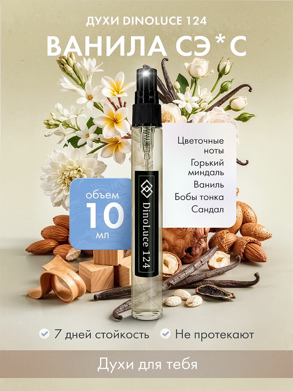 Духи DinoLuce 124 Ванила Сэ*с 10 мл миниатюра ванильный