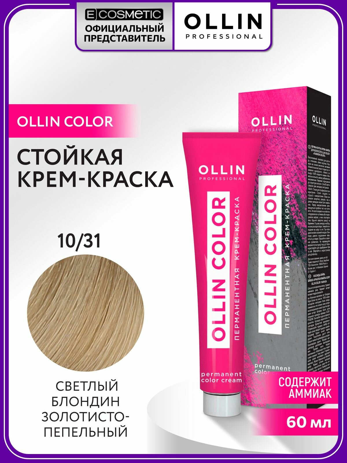 OLLIN PROFESSIONAL Профессиональная краска для волос OLLIN COLOR 10/31 светлый блондин золотисто-пепельный 60 мл