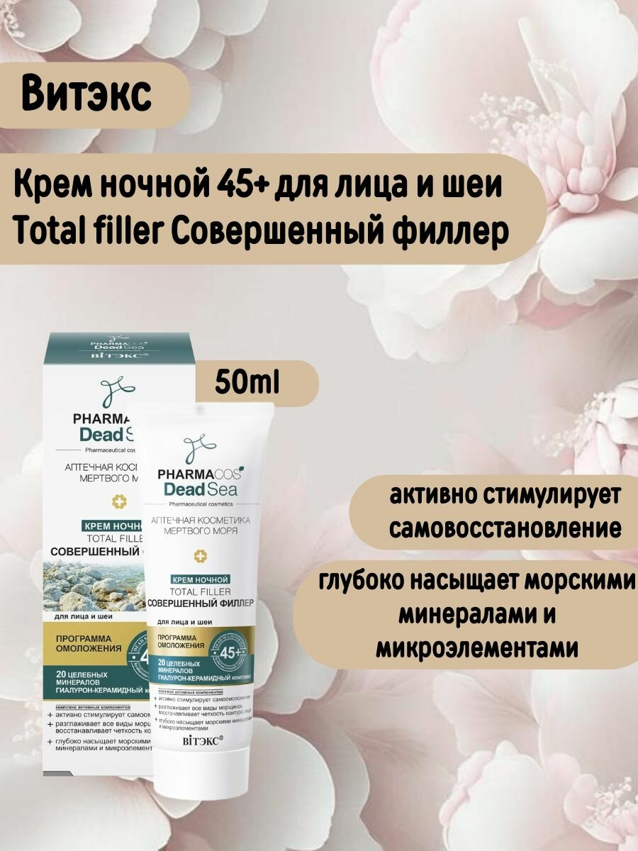 Крем ночной 45+ Тotal filler Совершенный филлер для лица и шеи