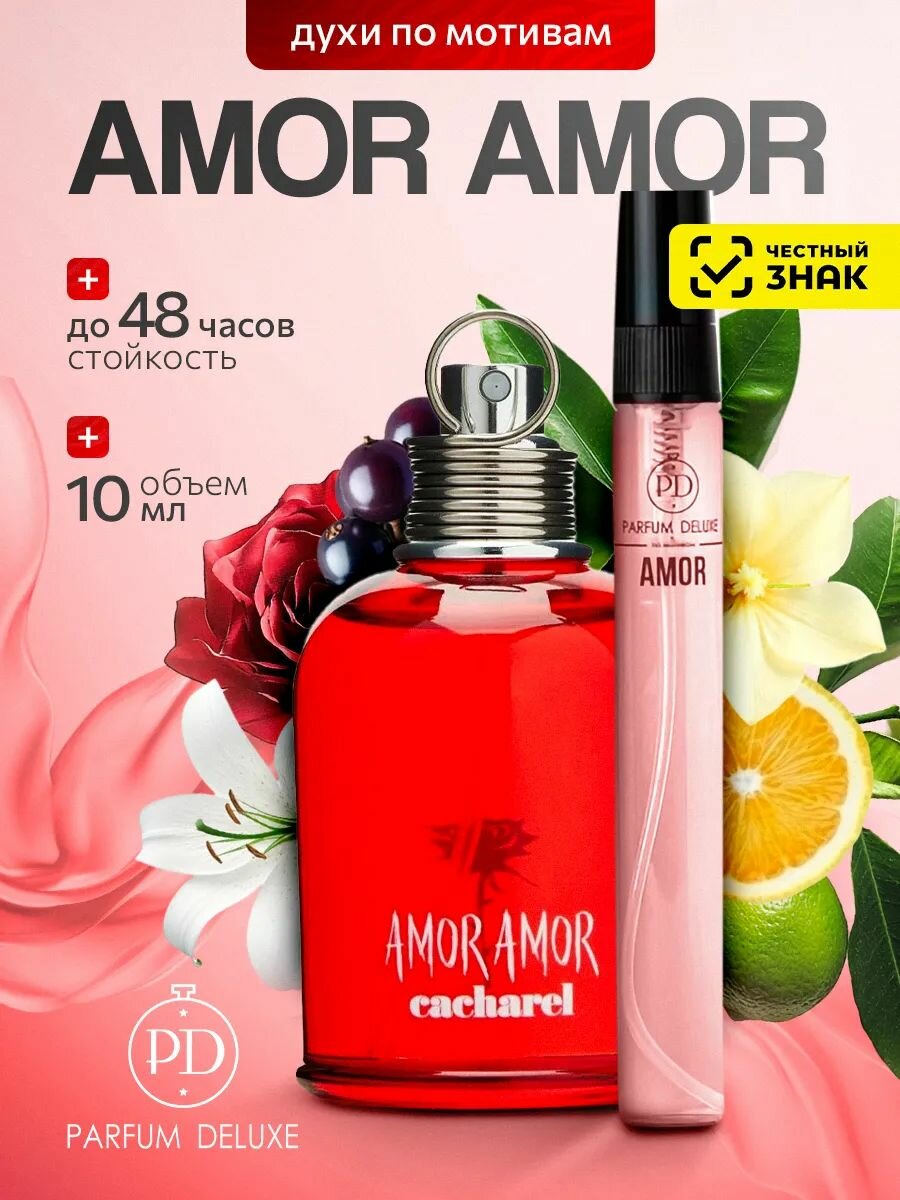 PARFUM DELUXE Духи стойкие по мотивам Amor Амор 10мл духи