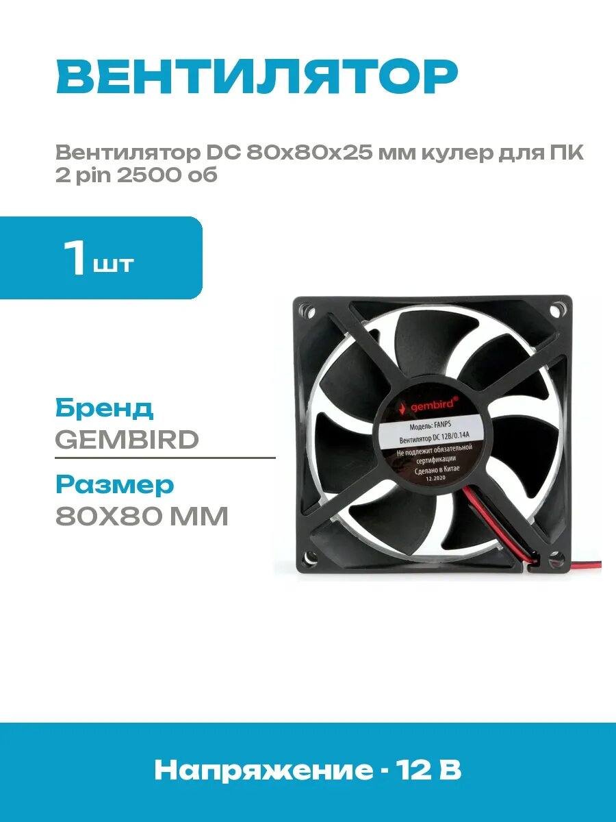 Вентилятор охлаждения 80х80х25 мм кулер для корпуса 2 pin