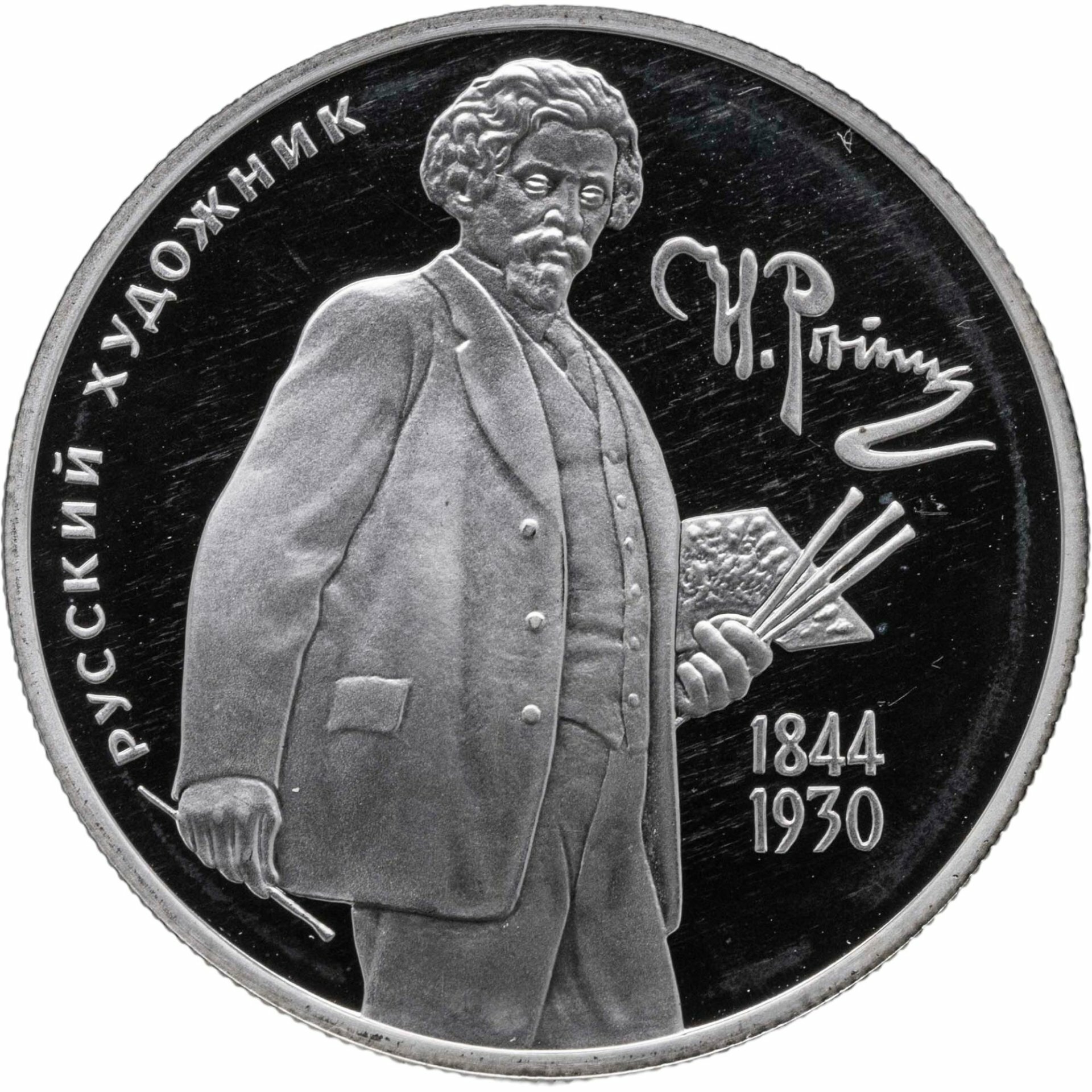 2 рубля 1994 ММД Proof "150-летие со дня рождения И Е Репина", Серебро 500