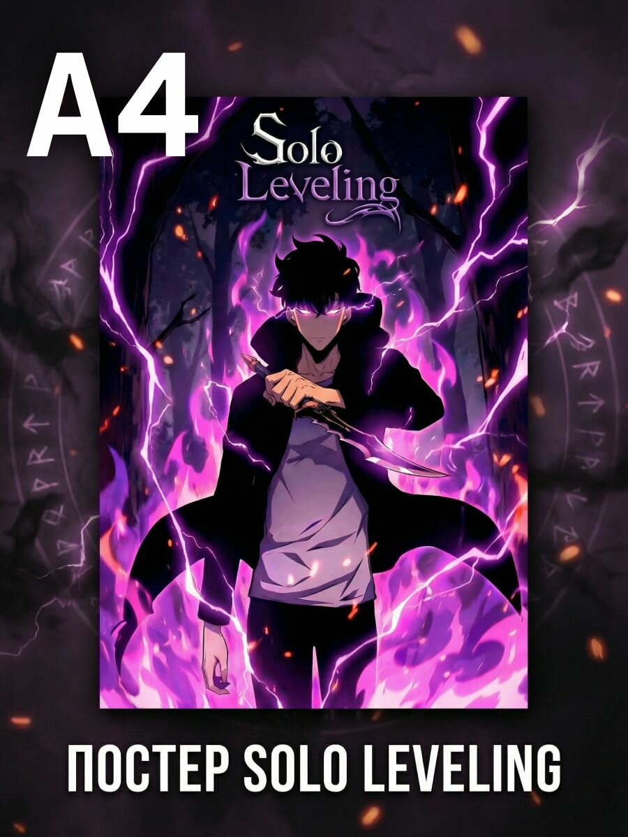 Постер Поднятие уровня в одиночку/Solo Leveling А4 матовый