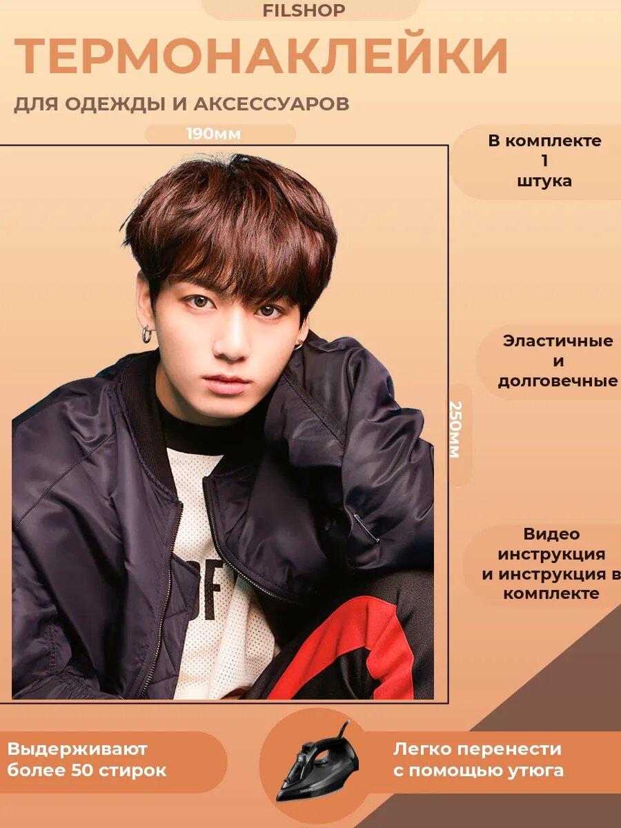 Термонаклейка на одежду Чон Чонгук K-pop, BTS