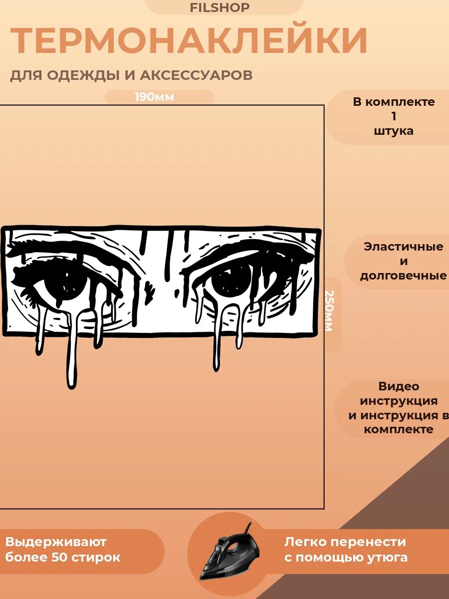 Термонаклейка на одежду глаза