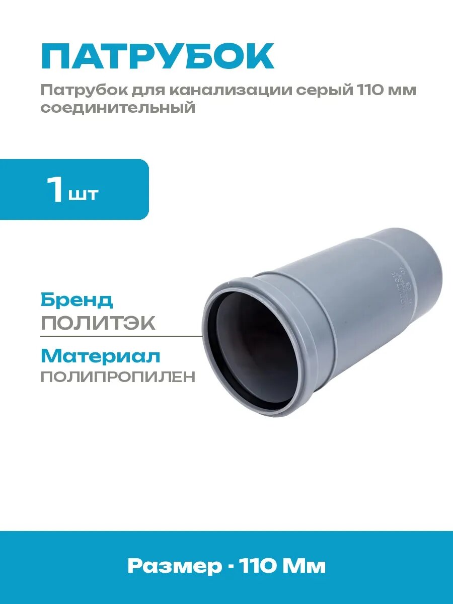 Патрубок канализационный 110 мм серый для внутренней сети