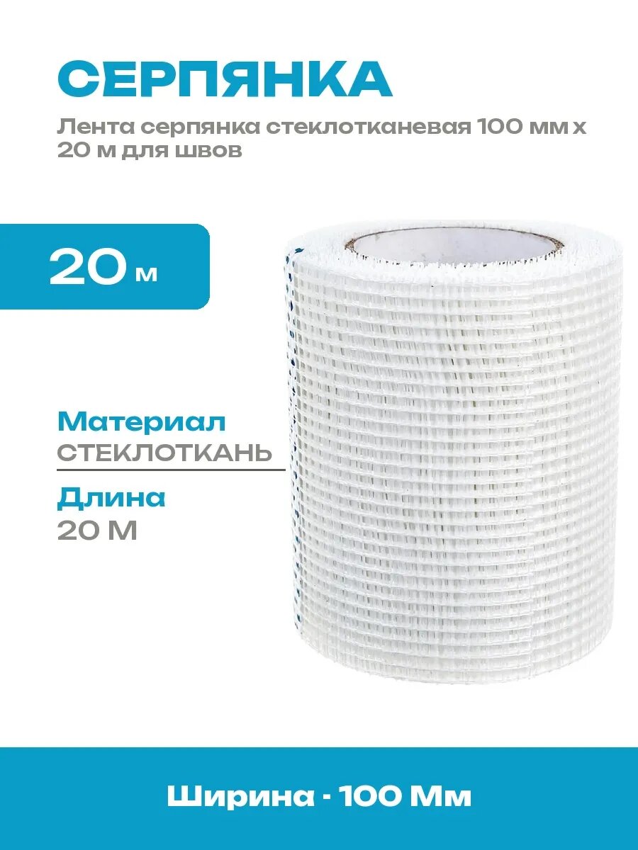 Армирующая лента для стыков 100 мм стеклотканевая 20 м