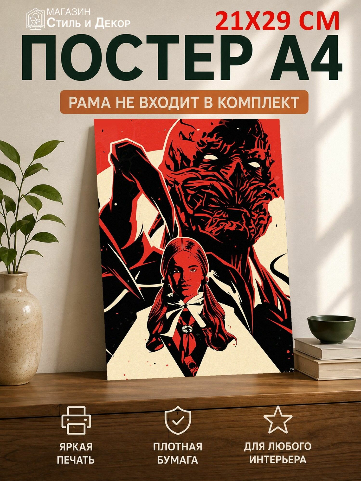 Постер ОСД Одиннадцать (Eleven) на переднем плане гигантский Векна (Vecna) нависает сзади ретро-плакатный красно-чёрный стиль, плакат на стену интерьерный 21х30 см (А4)
