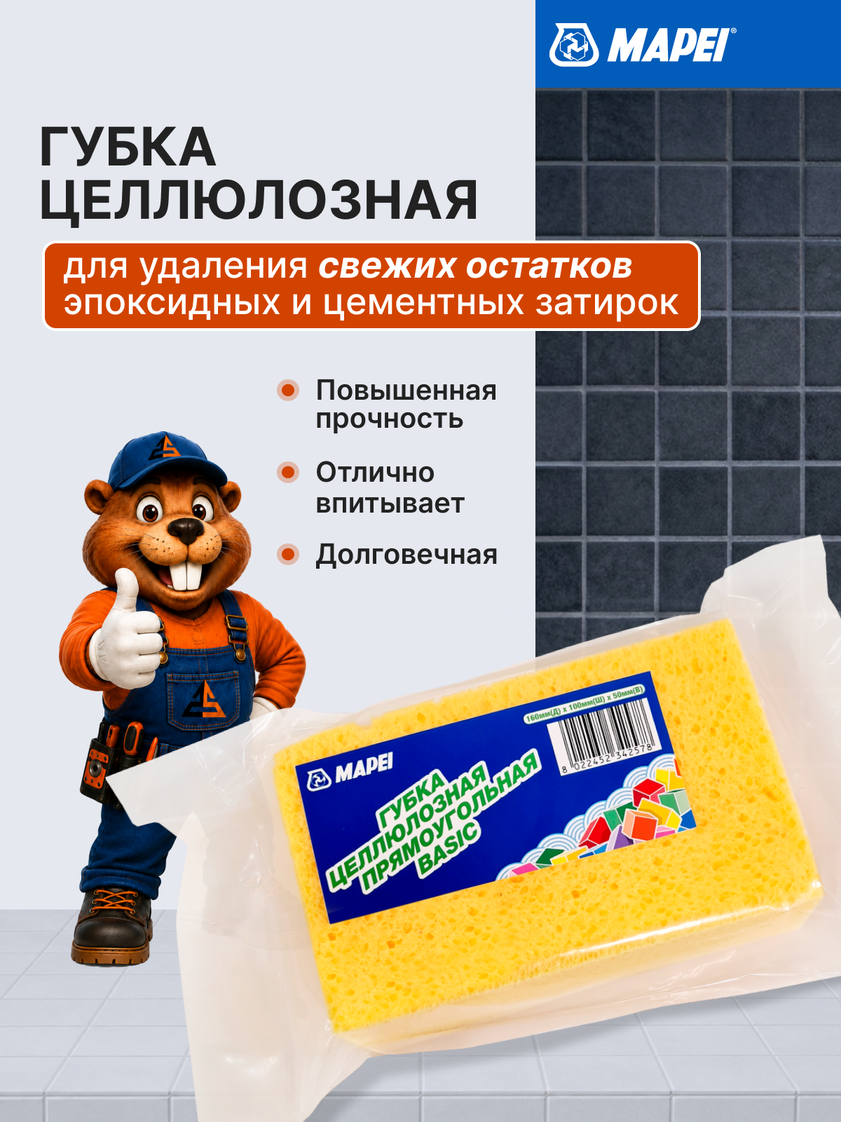 Губка целлюлозная MAPEI Basic для удаления свежих остатков эпоксидных и цементных затирок.