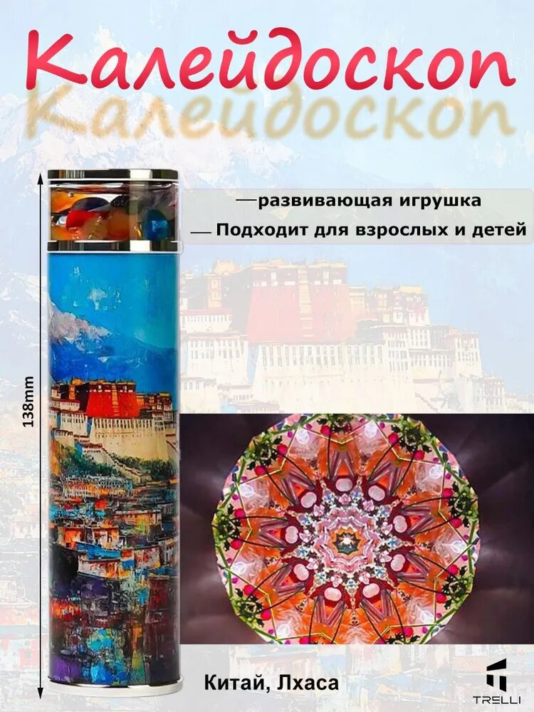 Калейдоскоп детский, развивающие игрушки от 1 года, Серия Путешествие по Китаю