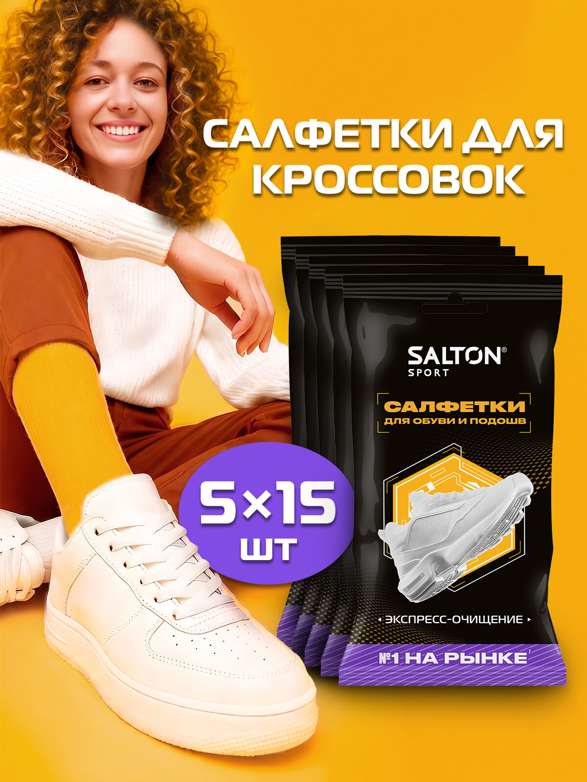 Влажные салфетки для очищения белой обуви и подошв, Salton Sport, салфетки для обуви, 75 шт. уход за обувью чистящие салфетки для белой подошвы