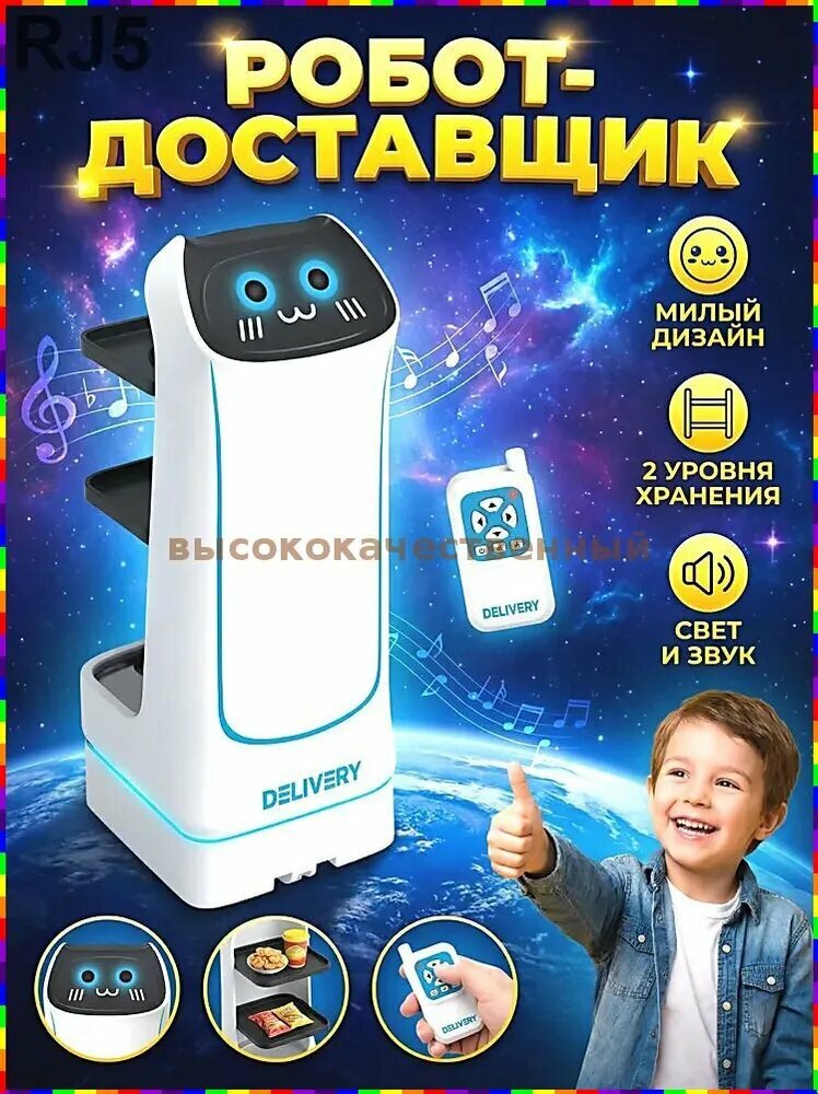 Детский робот для доставки игрушек с дистанционным управлением