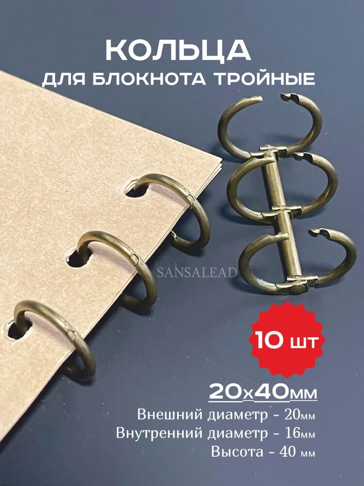 Кольца 16 мм для блокнота тройные, кольцевой механизм 20х40мм
