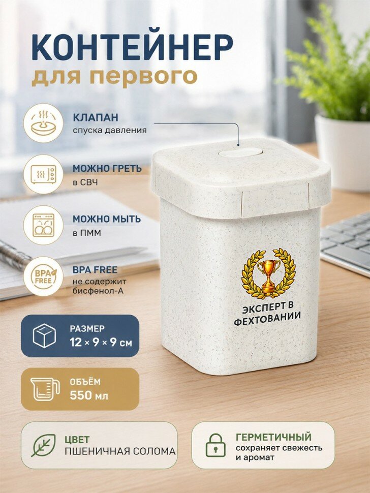 Ланч-бокс BPA Free с надписью "Эксперт в фехтовании"