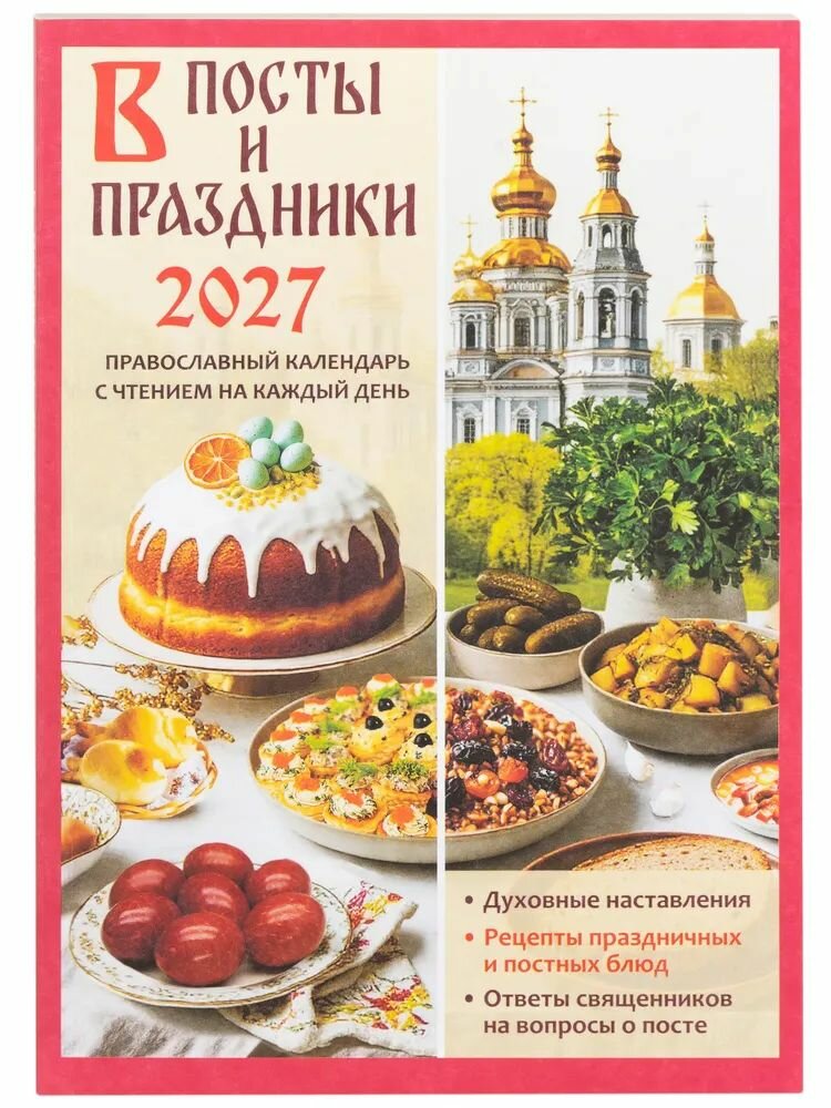 Православный календарь на 2027 год "В посты и праздники" с чтением на каждый день