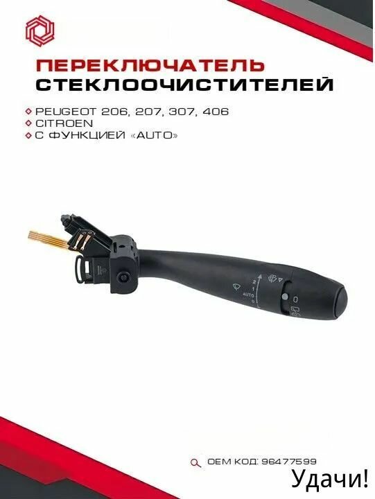 Переключатель подрулевой Peugeot, Citroen стеклоочистителя с кнопкой (разъем шлейф 3 контакта) / Подрулевой переключатель Пежо, Ситроен, арт. 96477599