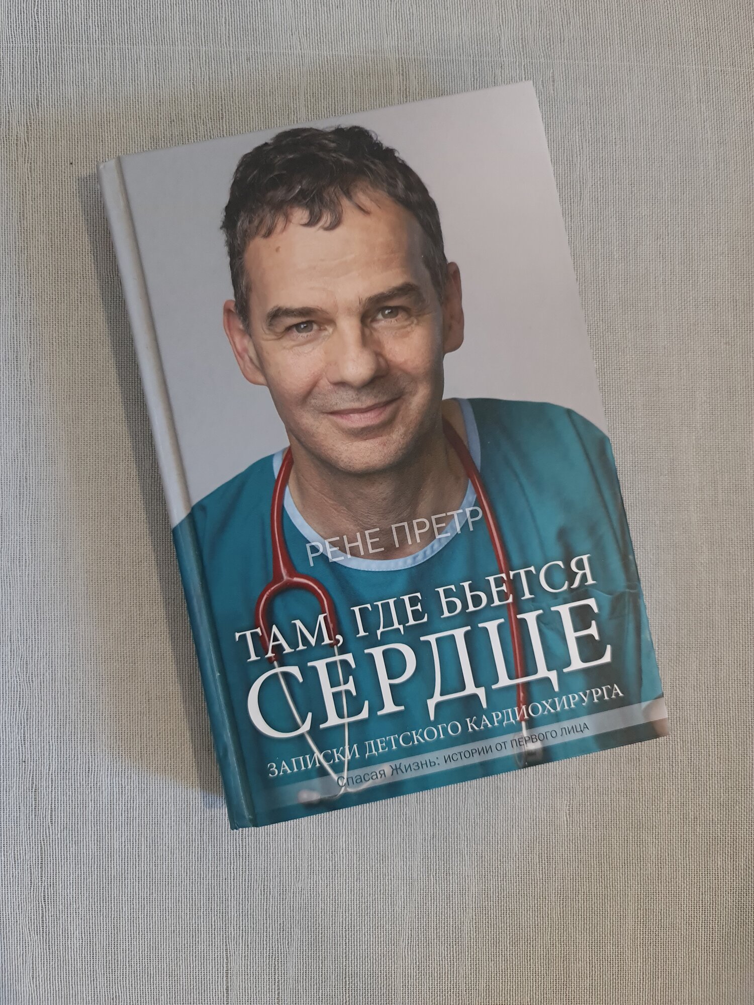 Рене Претр - Там, где бьется сердце. Записки детского кардиохирурга, книга, букинистика, 2018
