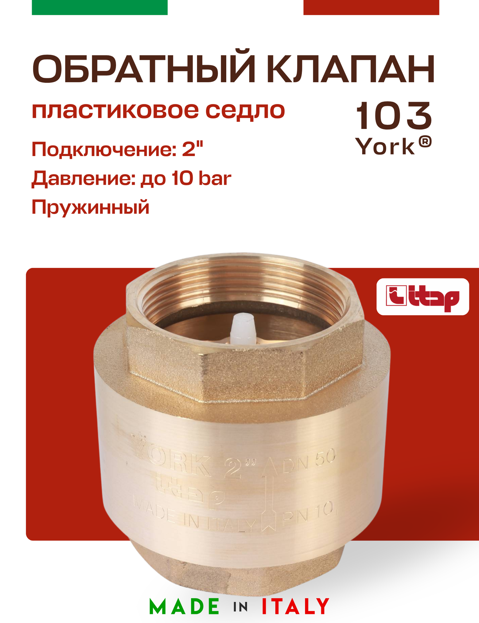Клапан YORK ITAP 103 обратный пружинный (пластиковое седло) 2"