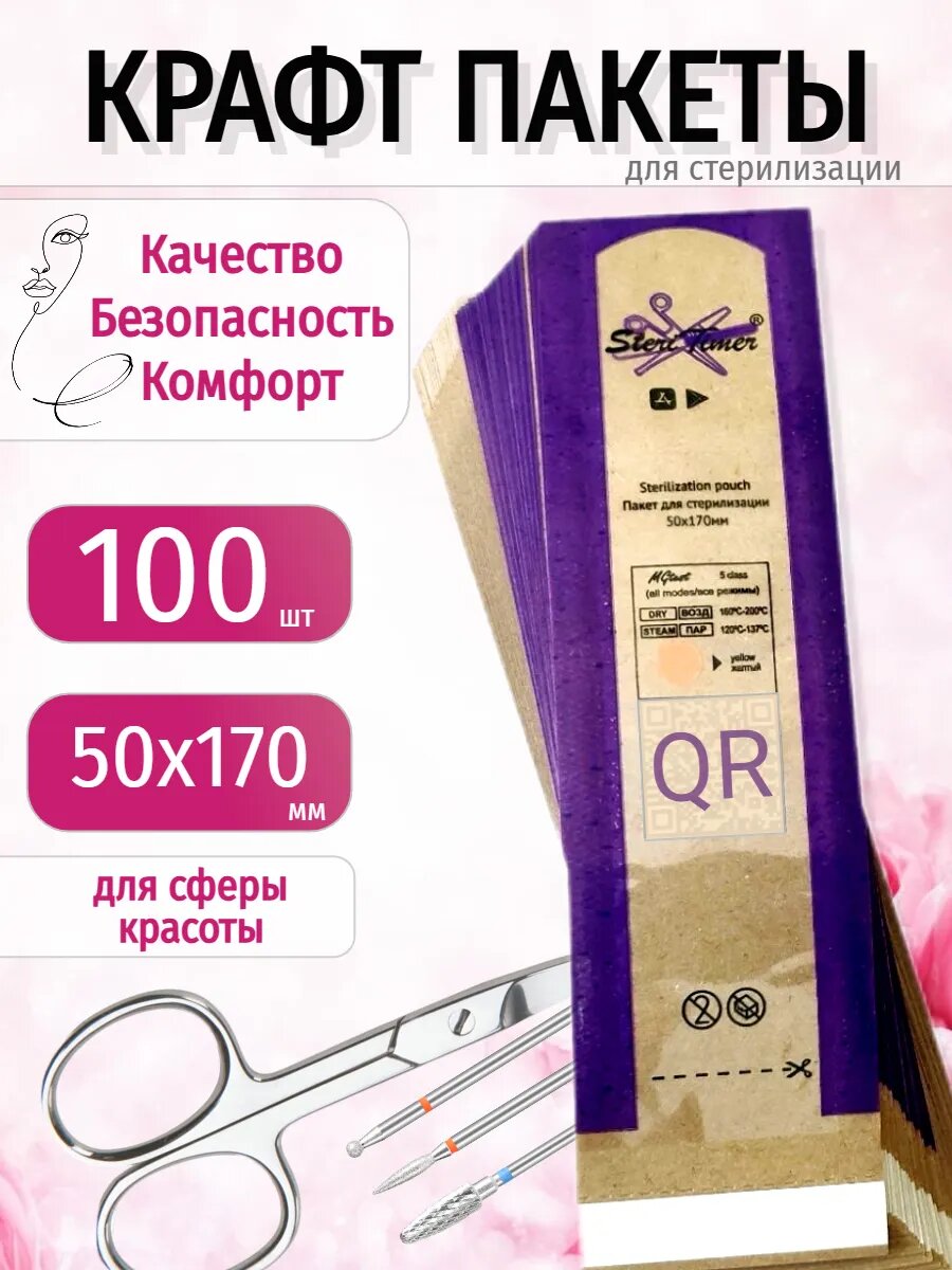 Крафт пакеты для стерилизации 50*170 мм 100 штук Стеритаймер