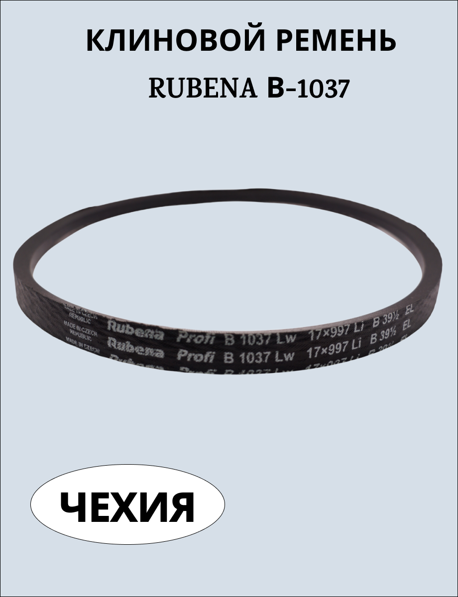 Ремень B(Б) 1037 Rubena (Чехия) оригинал приводной клиновой