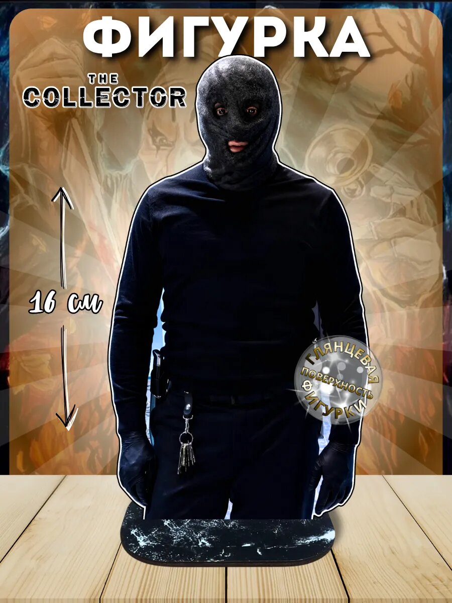 Фигурка мерч фильм Коллекционер The Collector