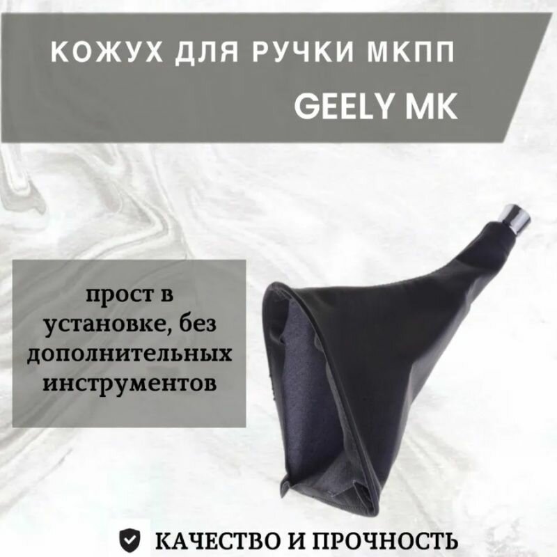 Чехол рычага КПП ( Черный ) на Geely MK