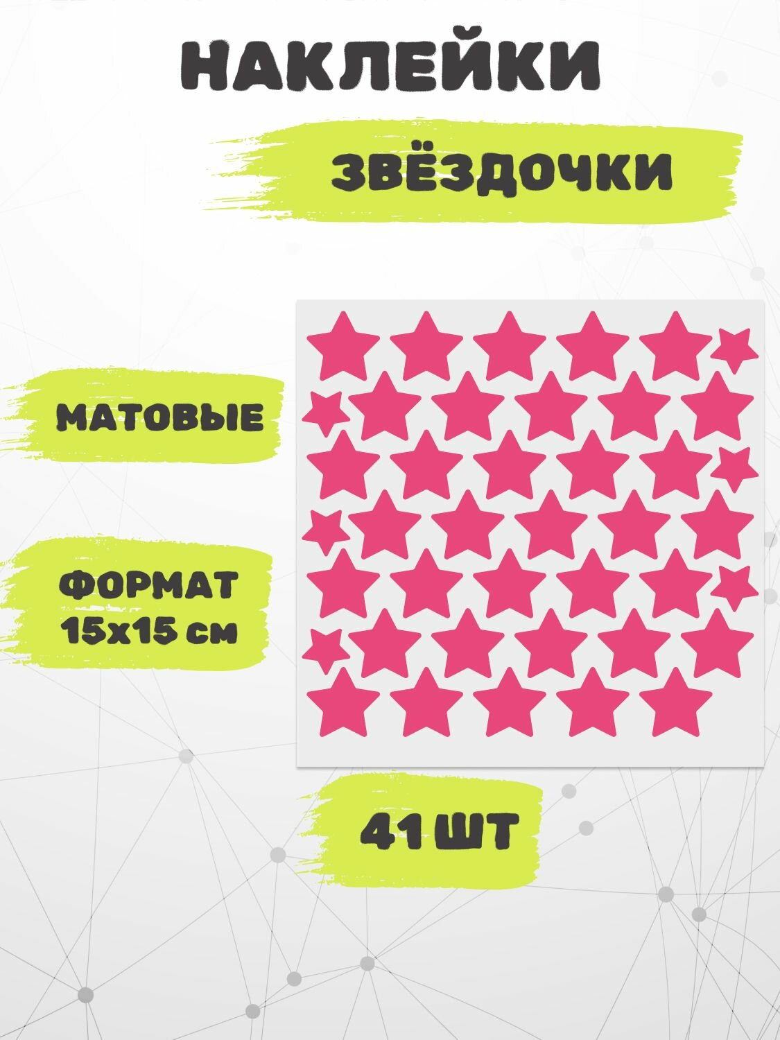 Наклейки 15х15 см Матовые Звёздочки 41 шт.