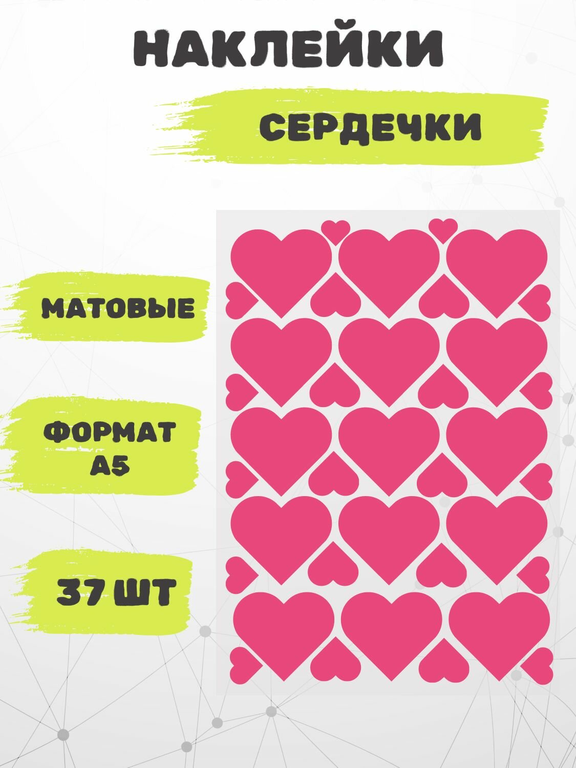 Наклейки Матовые Сердечки 37 шт (разные размеры)