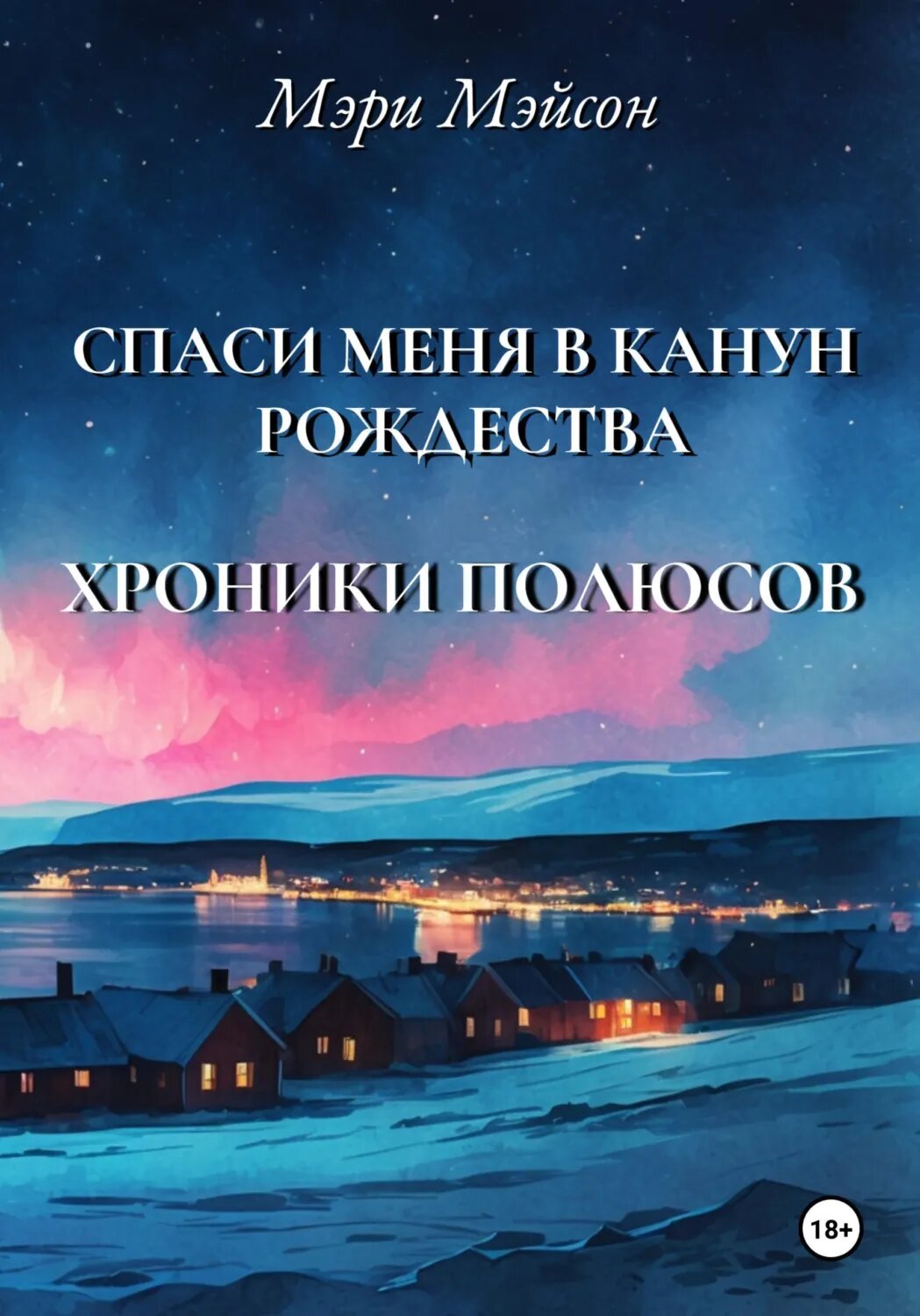 Спаси меня в Канун Рождества [Цифровая книга]