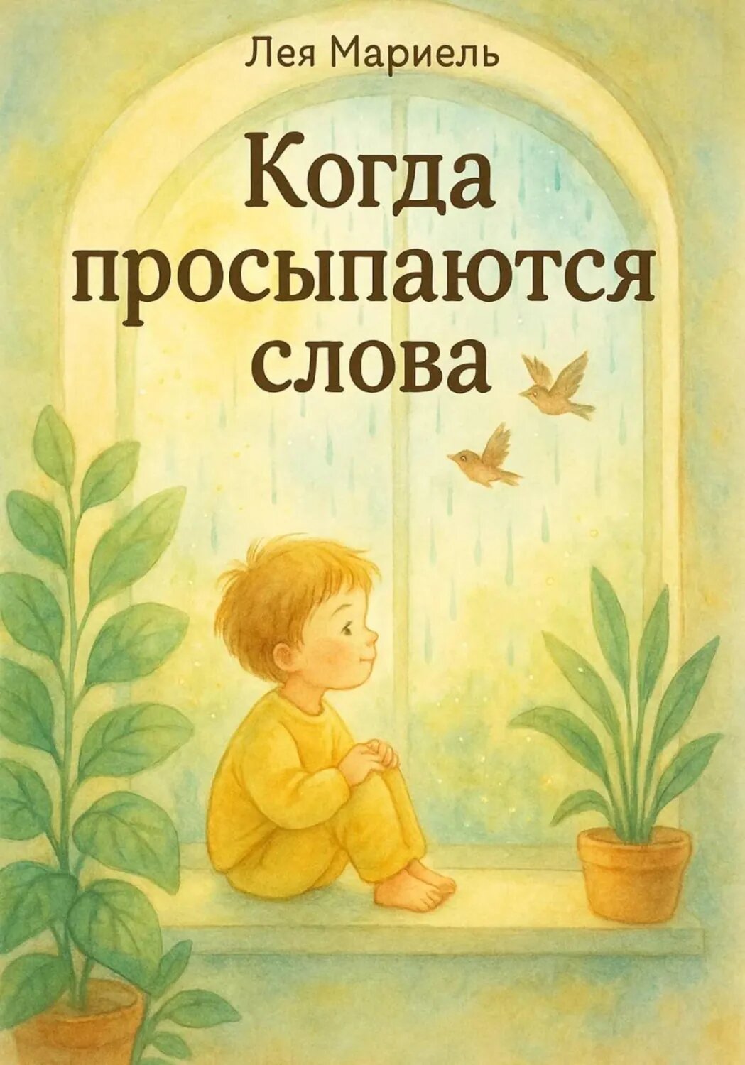Когда просыпаются слова [Цифровая книга]
