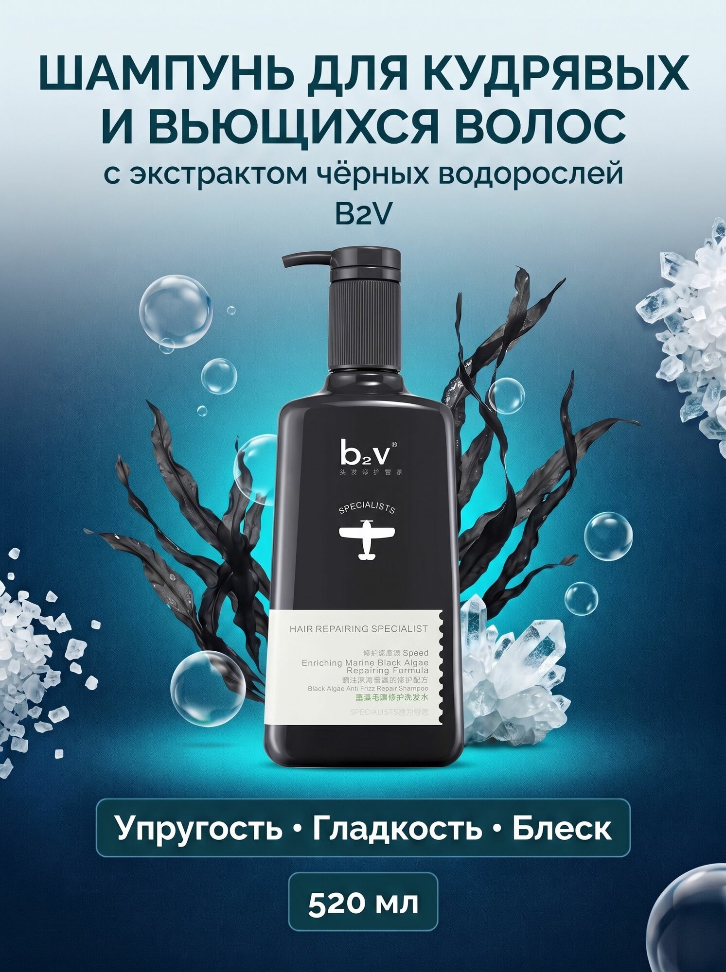 B2V Шампунь для кудрявых и вьющихся волос с экстрактом чёрных водорослей Black Algae Shampoo (Frizz Repair), 520мл