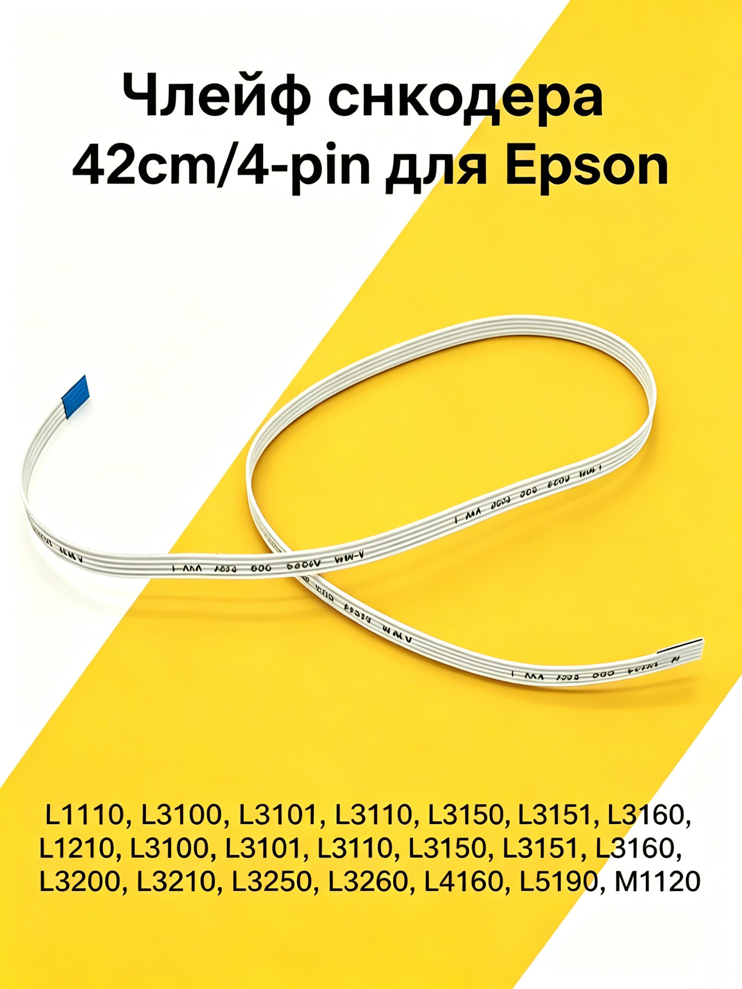 Расходник для печати 2189473 Шлейф энкодера 4pin. для Epson L1110 L3110 L3210 L3150 L4160 L5190 L3250 L3200 L3260, совместимый, 1 шт