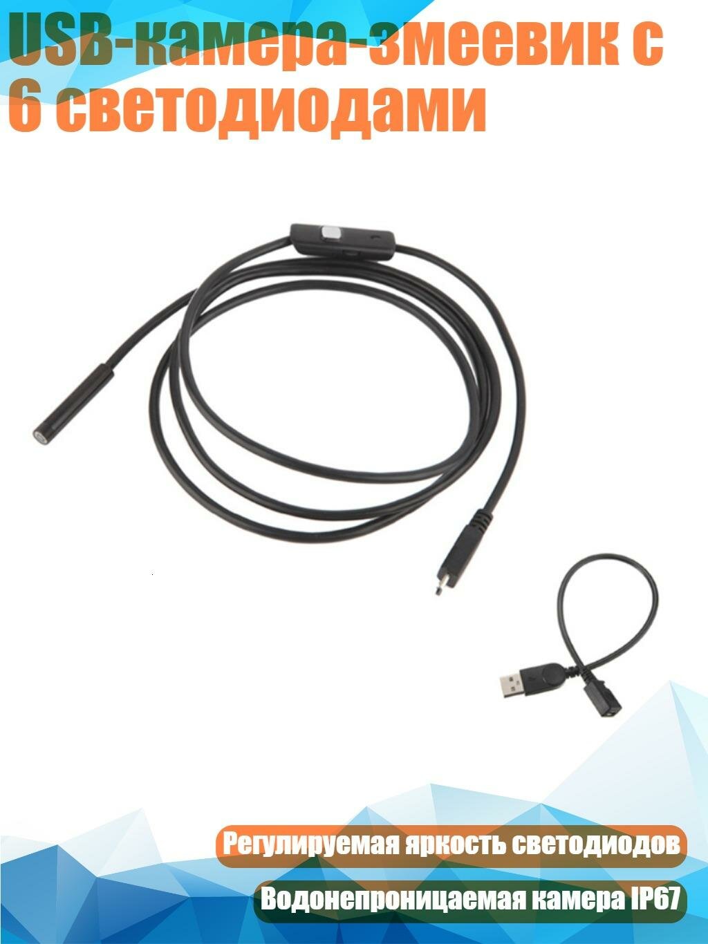 USB-камера-змеевик с 6 светодиодами