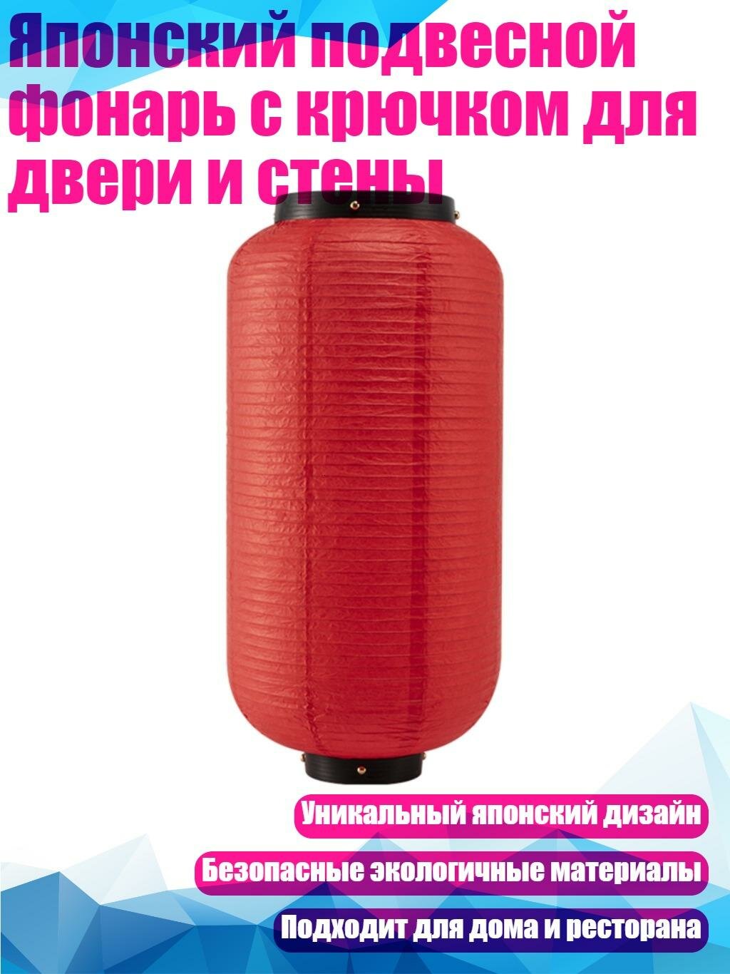 Японский подвесной фонарь с крючком для двери и стены, красный
