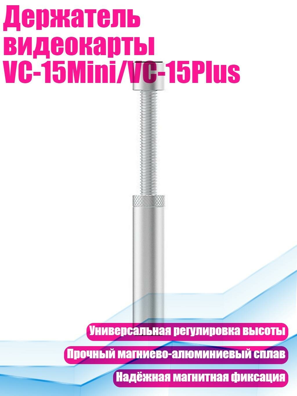 Держатель видеокарты VC-15Mini/VC-15Plus, Серебро - плюс