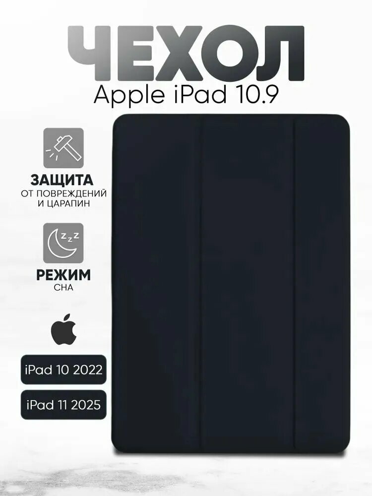 Чехол на Айпад 10 2022 (10.9") Apple iPad 11 2025 А16 чёрный