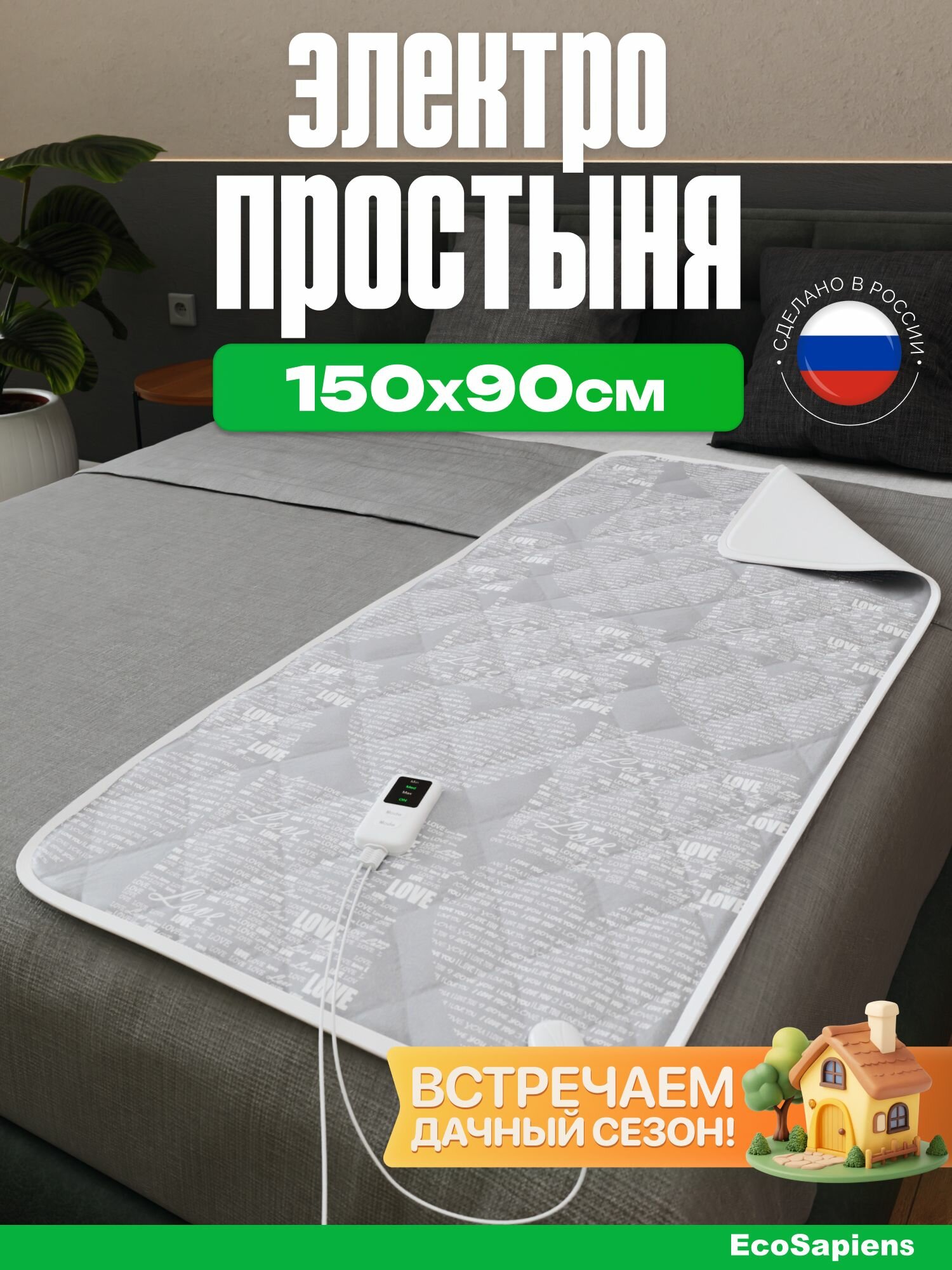 Linen, Электропростынь, электрическая простынь с подогревом 150х90 см