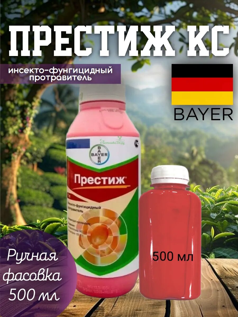 Престиж для картофеля от колорадского жука фасовка 500 мл