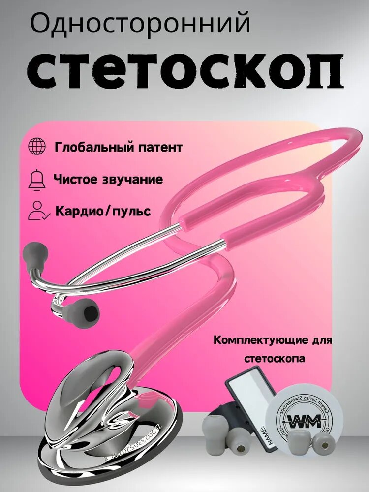CARENT Стетоскоп односторонний классический + мембраны, вкладыши, бирка для имени