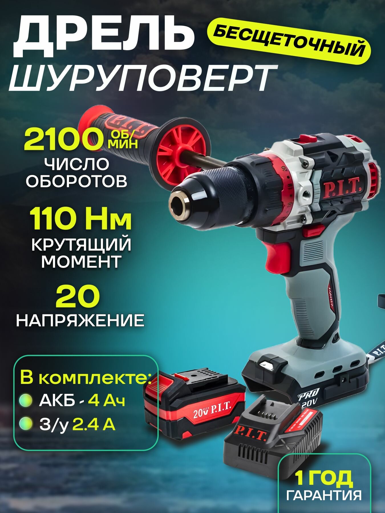 Шуруповёрт для ледобура P.I.T. PSB20H-13C 110Нм бесщеточный с АКБ 4 Ач и зарядным устройством