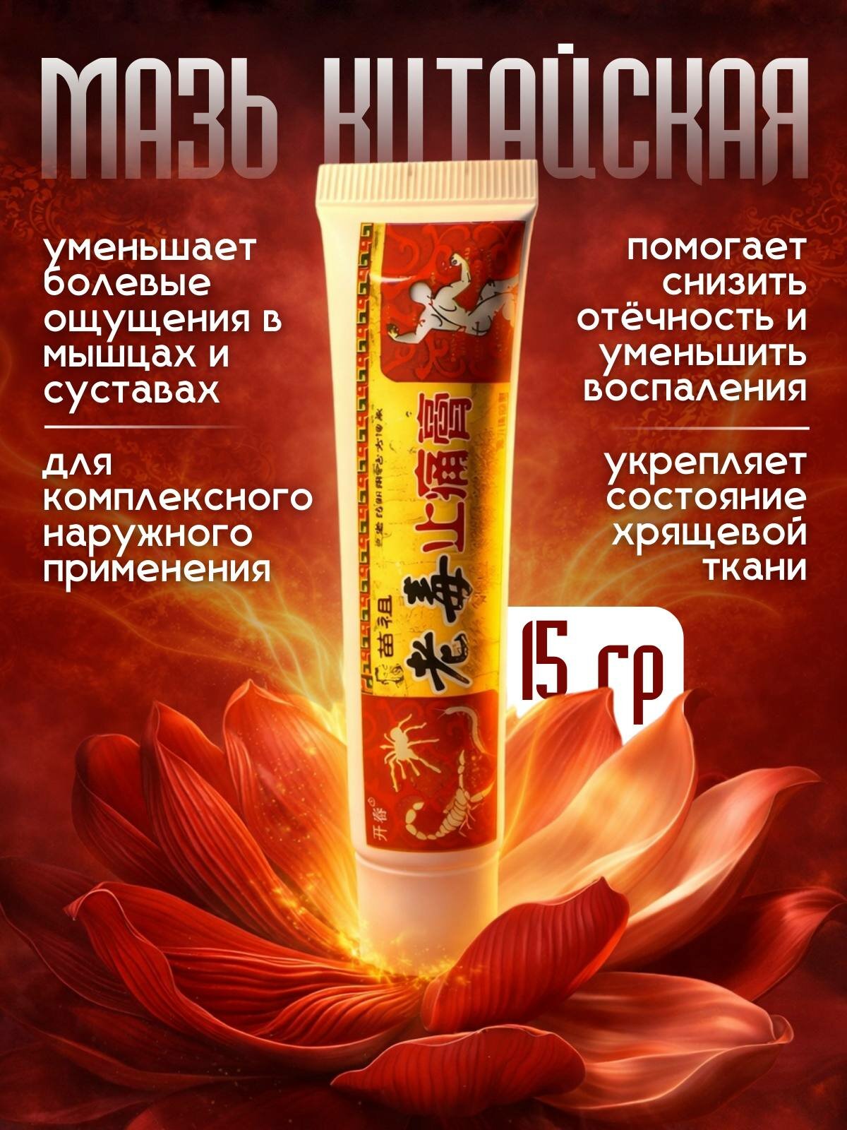 Мазь от ушибов и растяжений, обезболивающая, от артрита, радикулита, ревматизма, Китайская чудо мазь
