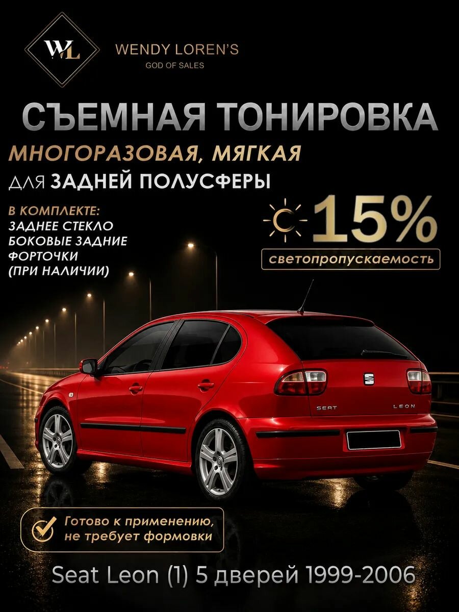Съемная тонировка задних стекол Seat Leon (1) 5 дв. 1999- 15% / Тонировка задней полусферы многоразовая