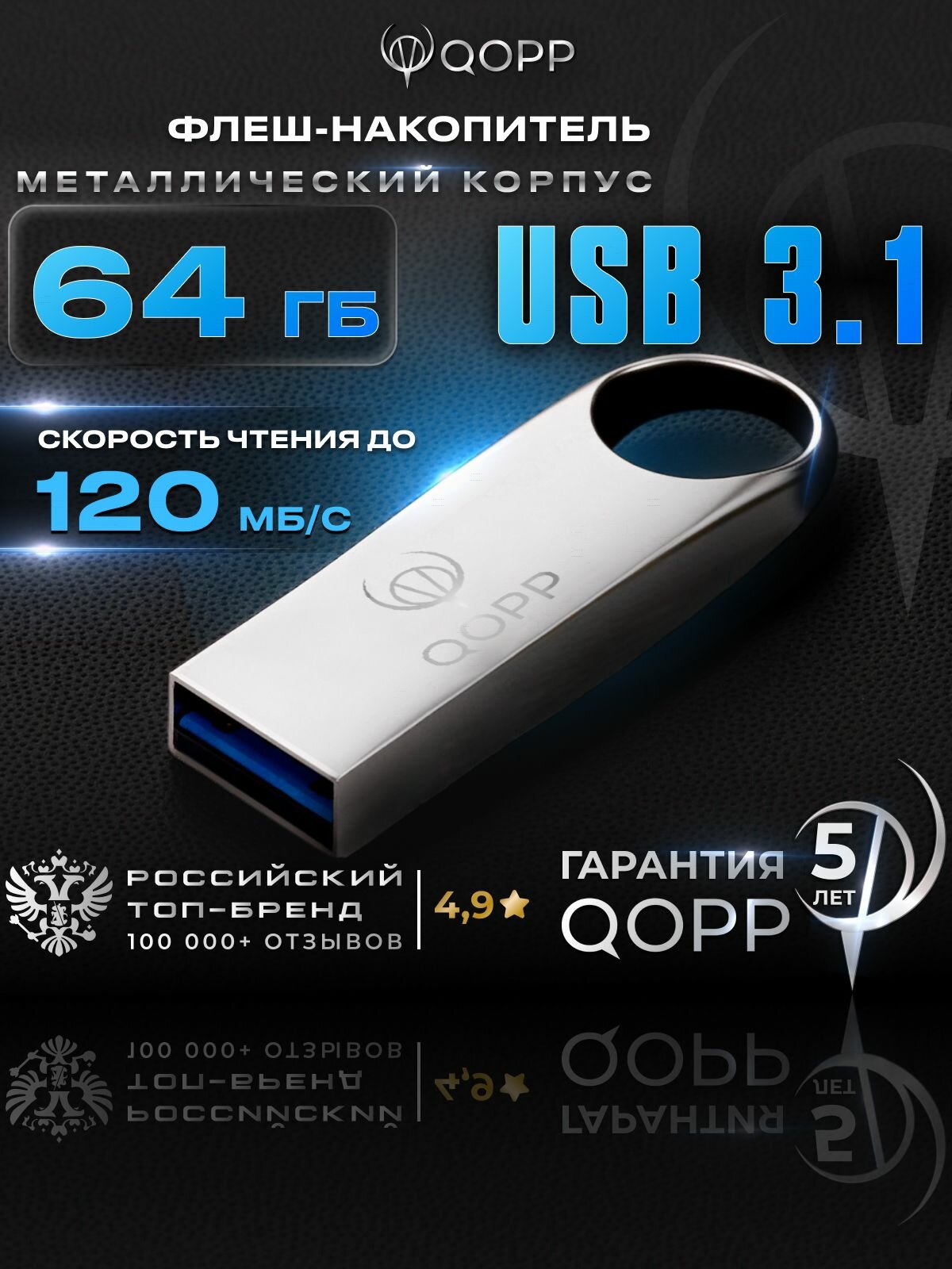 Флешка 64 ГБ USB 3.1 металлическая