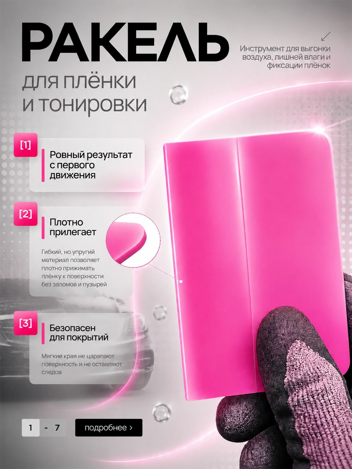 Ракель для пленки и тонировки автомобиля/Выгонка для полиуретановой пленки