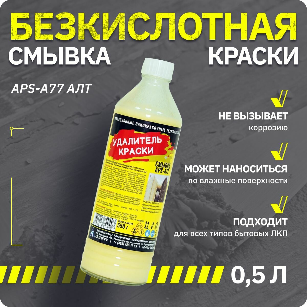 Смывка краски безкислотная с металла, бетона и кирпича APS-А77 АЛТ, 0.5 л / удалитель краски