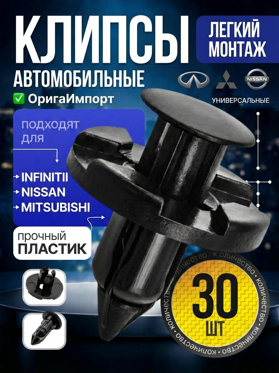 Клипсы автомобильные 8мм. Для NISSAN / INFINITI (OEM 01553-09321), MITSUBISHI (OEM MR 328954). 30 штук